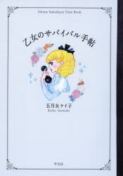 ■タイトルヨミ：オトメノサバイバルテチヨウ■著者：五月女ケイ子／著■著者ヨミ：ソオトメケイコ■出版社：平凡社 女性の本棚その他■ジャンル：教養 女性の本棚 女性の本棚その他■シリーズ名：0■コメント：■発売日：2021/2/1→中古はこちら...