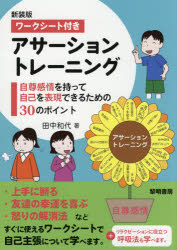 ■ISBN:9784654023493★日時指定・銀行振込をお受けできない商品になりますタイトル【新品】ワークシート付きアサーショントレーニング　自尊感情を持って自己を表現できるための30のポイント　新装版　田中和代/著ふりがなわ−くし−と...