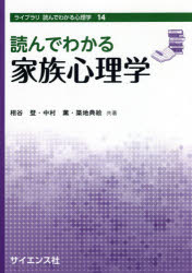 ■ISBN:9784781914916★日時指定・銀行振込をお受けできない商品になりますタイトル【新品】読んでわかる家族心理学　相谷登/共著　中村薫/共著　築地典絵/共著ふりがなよんでわかるかぞくしんりがくらいぶらりよんでわかるしんりがく1...