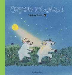 ■ISBN:9784861013911★日時指定・銀行振込をお受けできない商品になりますタイトルひそひそこしょこしょ　ささやきごえでよむえほん　うちむらたかし/作ふりがなひそひそこしよこしよささやきごえでよむえほん発売日202102出版社ク...