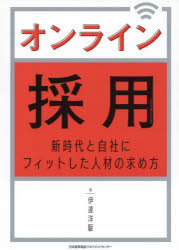 ■ISBN:9784820728757★日時指定・銀行振込をお受けできない商品になりますタイトル【新品】オンライン採用　新時代と自社にフィットした人材の求め方　伊達洋駆/著ふりがなおんらいんさいようしんじだいとじしやにふいつとしたじんざいの...