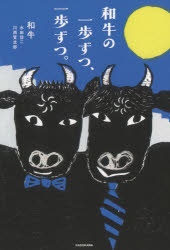 ■ISBN:9784046801678★日時指定・銀行振込をお受けできない商品になりますタイトル和牛の一歩ずつ、一歩ずつ。　和牛/著ふりがなわぎゆうのいつぽずついつぽずつ発売日202103出版社KADOKAWAISBN97840468016...
