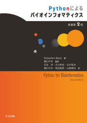 ■ISBN:9784320058156★日時指定・銀行振込をお受けできない商品になりますタイトル【新品】Pythonによるバイオインフォマティクス　Sebastian　Bassi/著　樋口千洋/監訳　石井学/訳　大川和史/訳　玉木聡志/訳　...