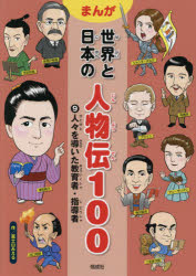 ■ISBN:9784035445906★日時指定・銀行振込をお受けできない商品になりますタイトル【新品】まんが世界と日本の人物伝100　9　人々を導いた教育者・指導者　富士山みえる/作ふりがなまんがせかいとにほんのじんぶつでんひやく99まん...