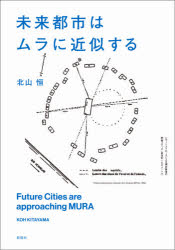 ■ISBN:9784395321643★日時指定・銀行振込をお受けできない商品になりますタイトル未来都市はムラに近似する　北山恒/著ふりがなみらいとしわむらにきんじする発売日202103出版社彰国社ISBN9784395321643大きさ1...