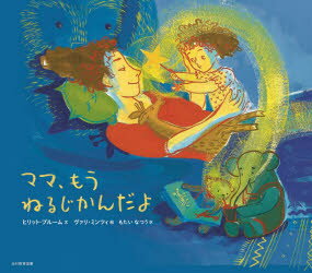 ■ISBN:9784895722667★日時指定・銀行振込をお受けできない商品になりますタイトル【新品】ママ、もうねるじかんだよ　ヒリット・ブルーム/文　ヴァリ・ミンツィ/絵　もたいなつう/訳ふりがなままもうねるじかんだよ発売日202102...