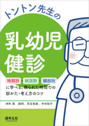 ■ISBN:9784758118934★日時指定・銀行振込をお受けできない商品になりますタイトル【新品】トントン先生の乳幼児健診　時期別・状況別・臓器別に学べる、限られた時間での診かた・考え方のコツ　原朋邦/編集　児玉和彦/編集　中村裕子/...