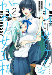■ISBN:9784041110966★日時指定・銀行振込をお受けできない商品になりますタイトルドM女子とがっかり女王様　Which　is　the　mistress?　2　狐ケ崎/著ふりがなどえむじよしとがつかりじよおうさま22どM/じよし...