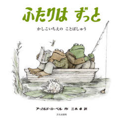 ■ISBN:9784579404872★日時指定・銀行振込をお受けできない商品になりますタイトルふたりはずっと　かしこいちえのことばしゅう　アーノルド・ローベル/作　三木卓/訳ふりがなふたりわずつとかしこいちえのことばしゆう発売日20210...