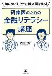 ■ISBN:9784344931312★日時指定・銀行振込をお受けできない商品になりますタイトル研修医のための金融リテラシー講座　知らないあなたは将来損をする!　大山一也/著ふりがなけんしゆういのためのきんゆうりてらし−こうざしらないあなた...