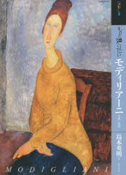 ■ISBN:9784808711948★日時指定・銀行振込をお受けできない商品になりますタイトルもっと知りたいモディリアーニ　生涯と作品　島本英明/著ふりがなもつとしりたいもでいりあ−にしようがいとさくひんあ−とびぎな−ずこれくしよん発売日...