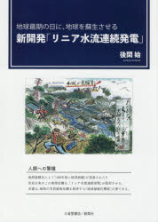 ■ISBN:9784879230850★日時指定・銀行振込をお受けできない商品になりますタイトル【新品】新開発「リニア水流連続発電」　地球最期の日に、地球を蘇生させる　後閑始/著ふりがなしんかいはつりにあすいりゆうれんぞくはつでんちきゆうさ...