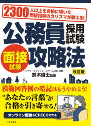 ■ISBN:9784806917243★日時指定・銀行振込をお受けできない商品になりますタイトル公務員採用試験面接試験攻略法　2300人以上を合格に導いた面接指導のカリスマが教える!　鈴木俊士/監修ふりがなこうむいんさいようしけんめんせつし...