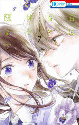 ■タイトルヨミ：キミワハルニメオサマス7■著者：縞あさと■著者ヨミ：シマアサト■出版社：白泉社 花とゆめC■ジャンル：コミック 少女（中高生・一般） 白泉社 花ゆめC■シリーズ名：君は春に目を醒ます■コメント：幼なじみで兄妹のように仲が良く...