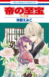 ■ISBN:9784592211976★日時指定・銀行振込をお受けできない商品になりますタイトル【新品】帝の至宝　　特別編　仲野　えみこ　著ふりがなみかどのしほうとくべつへんはなとゆめこみつくす43858−17発売日202103出版社白泉社...