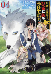 ■ISBN:9784757569973★日時指定・銀行振込をお受けできない商品になりますタイトル最強の魔導士。ひざに矢をうけてしまっ　4　アヤノ　マサキ　画えぞぎんぎつね　原作ふりがなさいきようのまどうしひざにやおうけてしまつたのでいなかが...