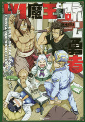 ■ISBN:9784832238077★日時指定・銀行振込をお受けできない商品になりますタイトルLv1魔王とワンルーム勇者　　　4　toufu　著ふりがなれヴえる1まおうとわんる−むゆうしや4ふあずこみつくす50531−19発売日20210...