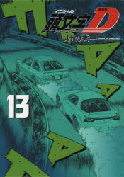 ■ISBN:9784065226063★日時指定・銀行振込をお受けできない商品になりますタイトル【新品】新装版　頭文字D　　13　しげの　秀一　著ふりがなしんそうばんいにしやるでい13こうだんしやこみつくすでらつくす46578−56発売日2...