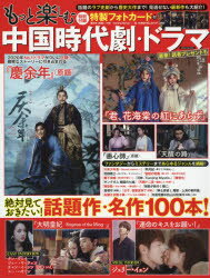 ■ISBN:9784867300176★日時指定・銀行振込をお受けできない商品になりますタイトルもっと楽しむ中国時代劇・ドラマ　絶対見ておきたい!話題作・名作100本!ふりがなもつとたのしむちゆうごくじだいげきどらまぜつたいみておきたいわだ...