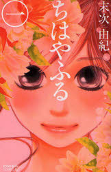 ■ISBN:9784063192391★日時指定・銀行振込をお受けできない商品になりますタイトル【新品】ちはやふる　1　末次由紀/著ふりがなちはやふる11び−らヴけ−し−1239BELOVEKC1239発売日200805出版社講談社ISBN...