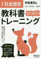 ■ISBN:9784402413606★日時指定・銀行振込をお受けできない商品になりますタイトルぴったりトレーニング歴史　帝国書院版ふりがなぴつたりとれ−にんぐれきしていこくしよいんばん2021発売日202103出版社新興出版社啓林館ISB...