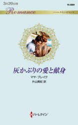 ■ISBN:9784596135698★日時指定・銀行振込をお受けできない商品になりますタイトル【新品】灰かぶりの愛と献身　マヤ・ブレイク/作　片山真紀/訳ふりがなはいかぶりのあいとけんしんは−れくいんろまんすR3569発売日202103出...