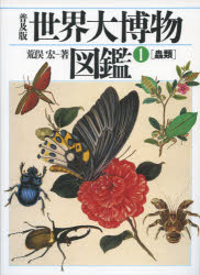 ■ISBN:9784582518610★日時指定・銀行振込をお受けできない商品になりますタイトル世界大博物図鑑　ATLAS　ANIMA　1　普及版　蟲類　荒俣宏/著ふりがなせかいだいはくぶつずかん11あとらすあにまATLASANIMAちゆう...