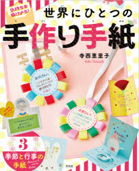 ■ISBN:9784811328119★日時指定・銀行振込をお受けできない商品になりますタイトル【新品】気持ちを届けよう!世界にひとつの手作り手紙　3　季節と行事の手紙　寺西恵里子/作ふりがなきもちおとどけようせかいにひとつのてずくりてがみ...