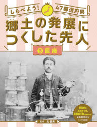 ■ISBN:9784035448303★日時指定・銀行振込をお受けできない商品になりますタイトル【新品】しらべよう!47都道府県郷土の発展につくした先人　3　医療　北俊夫/監修ふりがなしらべようよんじゆうななとどうふけんきようどのはつてんに...