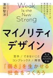 ■ISBN:9784909044297★日時指定・銀行振込をお受けできない商品になりますタイトルマイノリティデザイン　「弱さ」を生かせる社会をつくろう　澤田智洋/著ふりがなまいのりていでざいんよわさおいかせるしやかいおつくろう発売日2021...