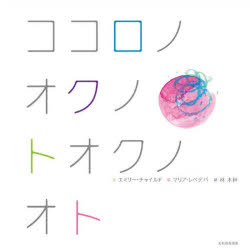 ■ISBN:9784895722711★日時指定・銀行振込をお受けできない商品になりますタイトル【新品】ココロノオクノトオクノオト　エミリー・チャイルド/文　マリア・レベデバ/絵　林木林/訳ふりがなこころのおくのとおくのおと発売日20210...