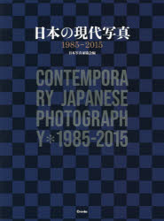 ■ISBN:9784909532541★日時指定・銀行振込をお受けできない商品になりますタイトル日本の現代写真1985−2015　日本写真家協会/編　田沼武能/監修　飯沢耕太郎/〔ほか〕編纂　田沼武能/〔ほか〕執筆ふりがなにほんのげんだいし...