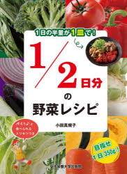 ■ISBN:9784789548366★日時指定・銀行振込をお受けできない商品になりますタイトル1/2日分の野菜レシピ　1日の半量が1皿で!　小田真規子/著ふりがなにぶんのいちにちぶんのやさいれしぴ2ぶんの1にちぶん/の/やさい/れしぴいち...