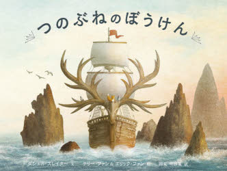 ■ISBN:9784759821178★日時指定・銀行振込をお受けできない商品になりますタイトルつのぶねのぼうけん　ダシュカ・スレイター/文　テリー・ファン/絵　エリック・ファン/絵　田元明日菜/訳ふりがなつのぶねのぼうけん発売日20201...