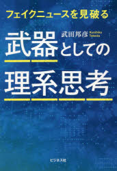 ■ISBN:9784828422596★日時指定・銀行振込をお受けできない商品になりますタイトル【新品】武器としての理系思考　フェイクニュースを見破る　武田邦彦/著ふりがなぶきとしてのりけいしこうふえいくにゆ−すおみやぶる発売日202103...