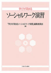 ■ISBN:9784623091195★日時指定・銀行振込をお受けできない商品になりますタイトル学びが深まるソーシャルワーク演習　「学びが深まるソーシャルワーク演習」編集委員会/編ふりがなまなびがふかまるそ−しやるわ−くえんしゆう発売日20...