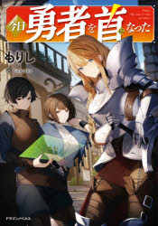 ■ISBN:9784040739687★日時指定・銀行振込をお受けできない商品になりますタイトル今日勇者を首になった　もりし/著ふりがなきようゆうしやおくびになつたどらごんのべるすも−1−1−1発売日202103出版社KADOKAWAISB...