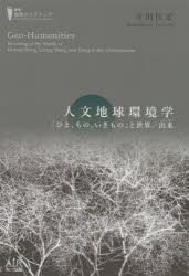 ■ISBN:9784865550795★日時指定・銀行振込をお受けできない商品になりますタイトル【新品】人文地球環境学　「ひと、もの、いきもの」と世界/出来　寺田匡宏/著ふりがなじんぶんちきゆうかんきようがくひとものいきものとせかいしゆつた...