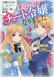 ■ISBN:9784046801968★日時指定・銀行振込をお受けできない商品になりますタイトルお酒のために乙女ゲー設定をぶち壊した結果、悪役令嬢がチート令嬢になりました　2　永緒ウカ/漫画　ゆなか/原作　ひづきみや/キャラクター原案ふりが...