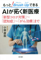 ■ISBN:9784774518879★日時指定・銀行振込をお受けできない商品になりますタイトル【新品】もっと!Brush　UpできるAIが拓く新医療　「新型コロナ対策」〜「認知症」〜「がん治療」まで　小林直哉/著ふりがなもつとぶらつしゆあ...