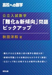 ■ISBN:9784887422520★日時指定・銀行振込をお受けできない商品になりますタイトル【新品】公立入試数学「難化＆新傾向」問題ピックアップ　高校への数学　秋田洋和/著ふりがなこうりつにゆうしすうがくなんかあんどしんけいこうもんだい...