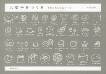 ■ISBN:9784074455126★日時指定・銀行振込をお受けできない商品になりますタイトル【新品】お菓子をつくる　季節を楽しむ82レシピ　本間節子/著ふりがなおかしおつくるまいにちのおかしずくりきせつおたのしむはちじゆうにれしぴきせつ...