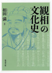 ■ISBN:9784585292036★日時指定・銀行振込をお受けできない商品になりますタイトル【新品】観相の文化史　相田満/著ふりがなかんそうのぶんかし発売日202102出版社勉誠社ISBN9784585292036大きさ250，15P　...