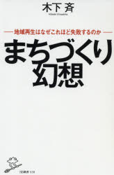 ■ISBN:9784815609122★日時指定・銀行振込をお受けできない商品になりますタイトルまちづくり幻想　地域再生はなぜこれほど失敗するのか　木下斉/著ふりがなまちずくりげんそうちいきさいせいわなぜこれほどしつぱいするのかえすび−しん...