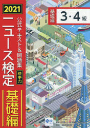 ■ISBN:9784620907482★日時指定・銀行振込をお受けできない商品になりますタイトル【新品】公式テキスト＆問題集時事力ニュース検定基礎編3・4級　2021　ニュース検定公式テキスト編集委員会/編　日本ニュース時事能力検定協会/監...