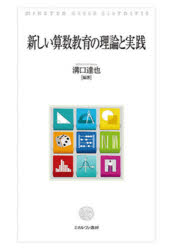 ■ISBN:9784623091072★日時指定・銀行振込をお受けできない商品になりますタイトル【新品】新しい算数教育の理論と実践　溝口達也/編著ふりがなあたらしいさんすうきよういくのりろんとじつせん発売日202103出版社ミネルヴァ書房I...