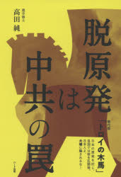 ■ISBN:9784802401159★日時指定・銀行振込をお受けできない商品になりますタイトル【新品】脱原発は中共の罠　高田純/著ふりがなだつげんぱつわちゆうきようのわな発売日202103出版社ハート出版ISBN9784802401159...