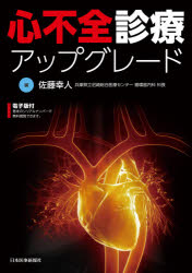 ■ISBN:9784784903924★日時指定・銀行振込をお受けできない商品になりますタイトル心不全診療アップグレード　佐藤幸人/編ふりがなしんふぜんしんりようあつぷぐれ−ど発売日202103出版社日本医事新報社ISBN978478490...