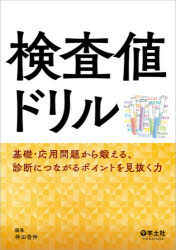 ■ISBN:9784758118958★日時指定・銀行振込をお受けできない商品になりますタイトル【新品】検査値ドリル　基礎・応用問題から鍛える、診断につながるポイントを見抜く力　神田善伸/編集ふりがなけんさちどりるきそおうようもんだいからき...