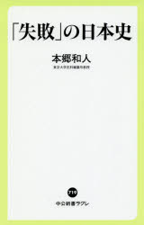 ■ISBN:9784121507198★日時指定・銀行振込をお受けできない商品になりますタイトル「失敗」の日本史　本郷和人/著ふりがなしつぱいのにほんしちゆうこうしんしよらくれ719発売日202103出版社中央公論新社ISBN9784121...